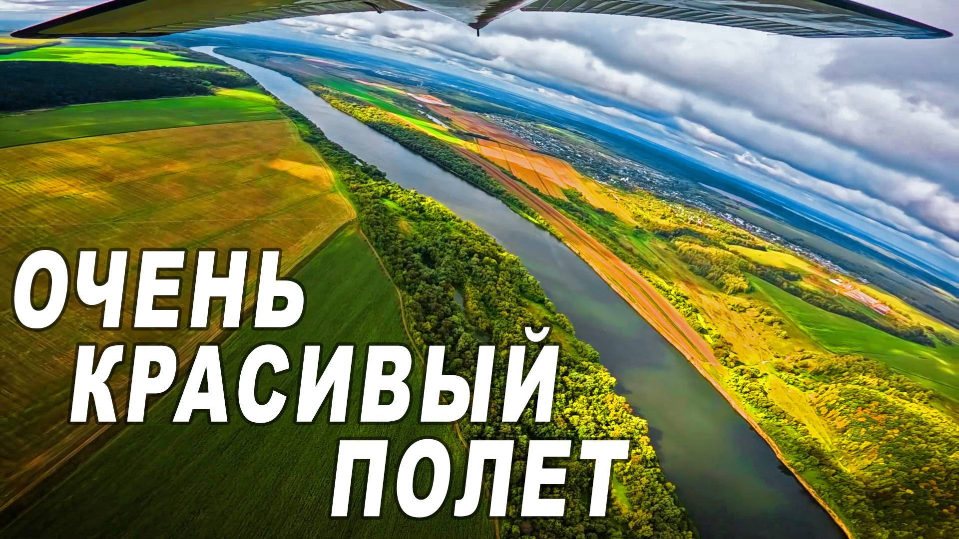Красивый полёт над осенним Подмосковьем: Cessna‑172 в волшебных красках начала сезона