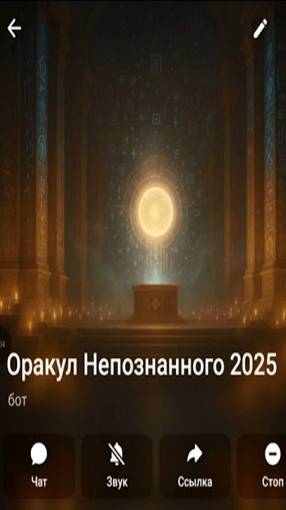 ОРАКУЛ НЕПОЗНАННОГО 2025