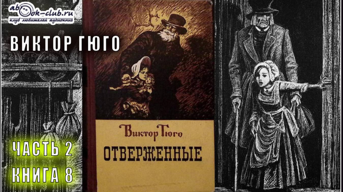 Виктор Гюго "Отверженные" (часть 2 книга 8 главы с 5 по 9)