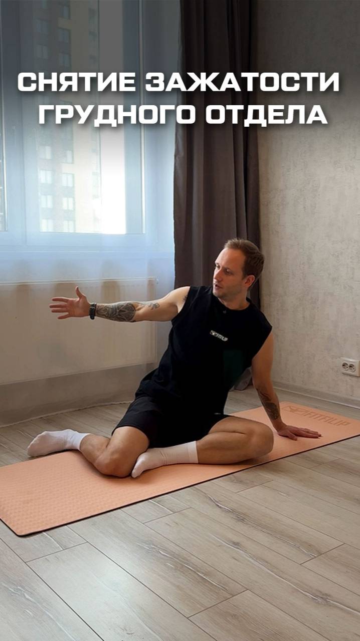 Упражнение для снятия зажатости грудного отдела. Улучшает дыхание, осанку и подвижность спины.