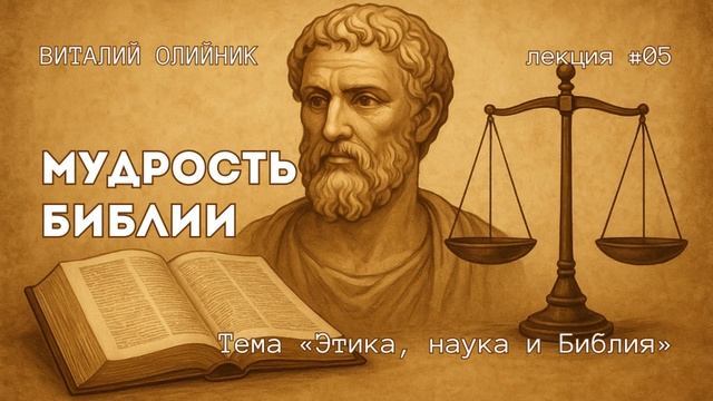Мудрость Библии | Этика, наука и Библия | лекция #05 | Виталий Олийник