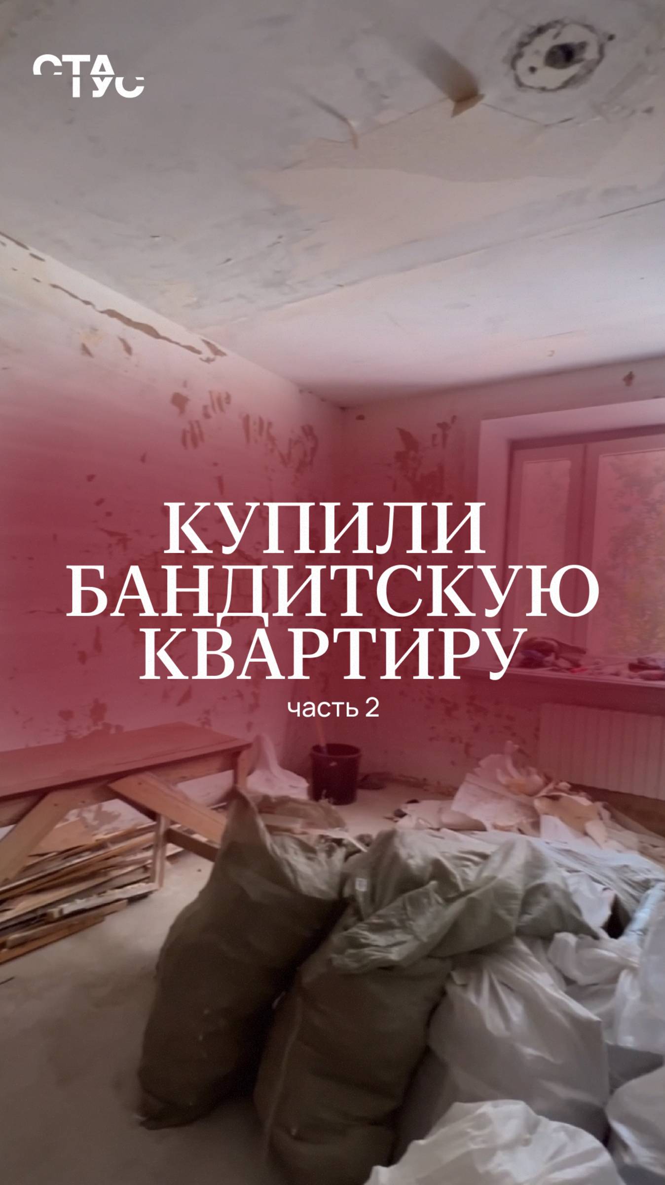 Купили квартиру в ужасном состоянии. Без ремонта, с паутинами🕷 и разрухой – все как мы любим!