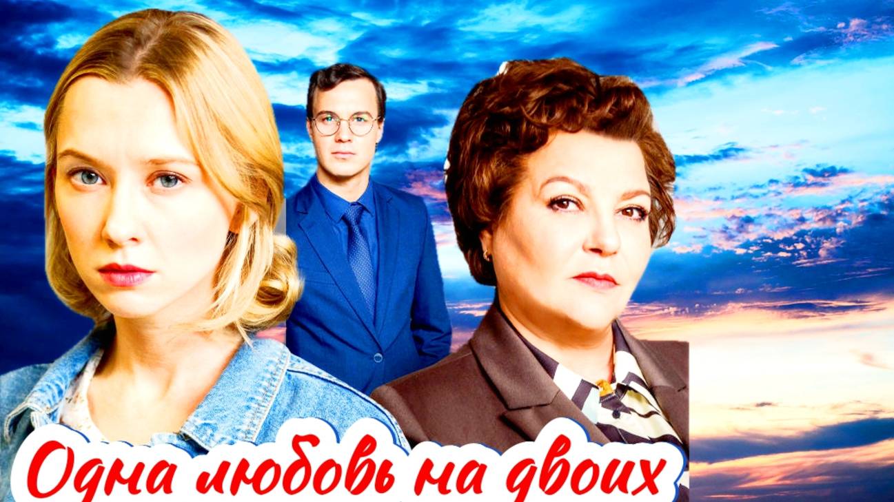 Одна любовь на двоих 1-4 Серия Сюжет и дата выхода Сериал (Домашний)