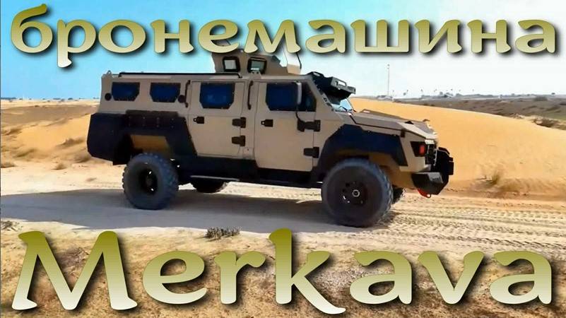 Бронемашина Merkava из ОАЭ