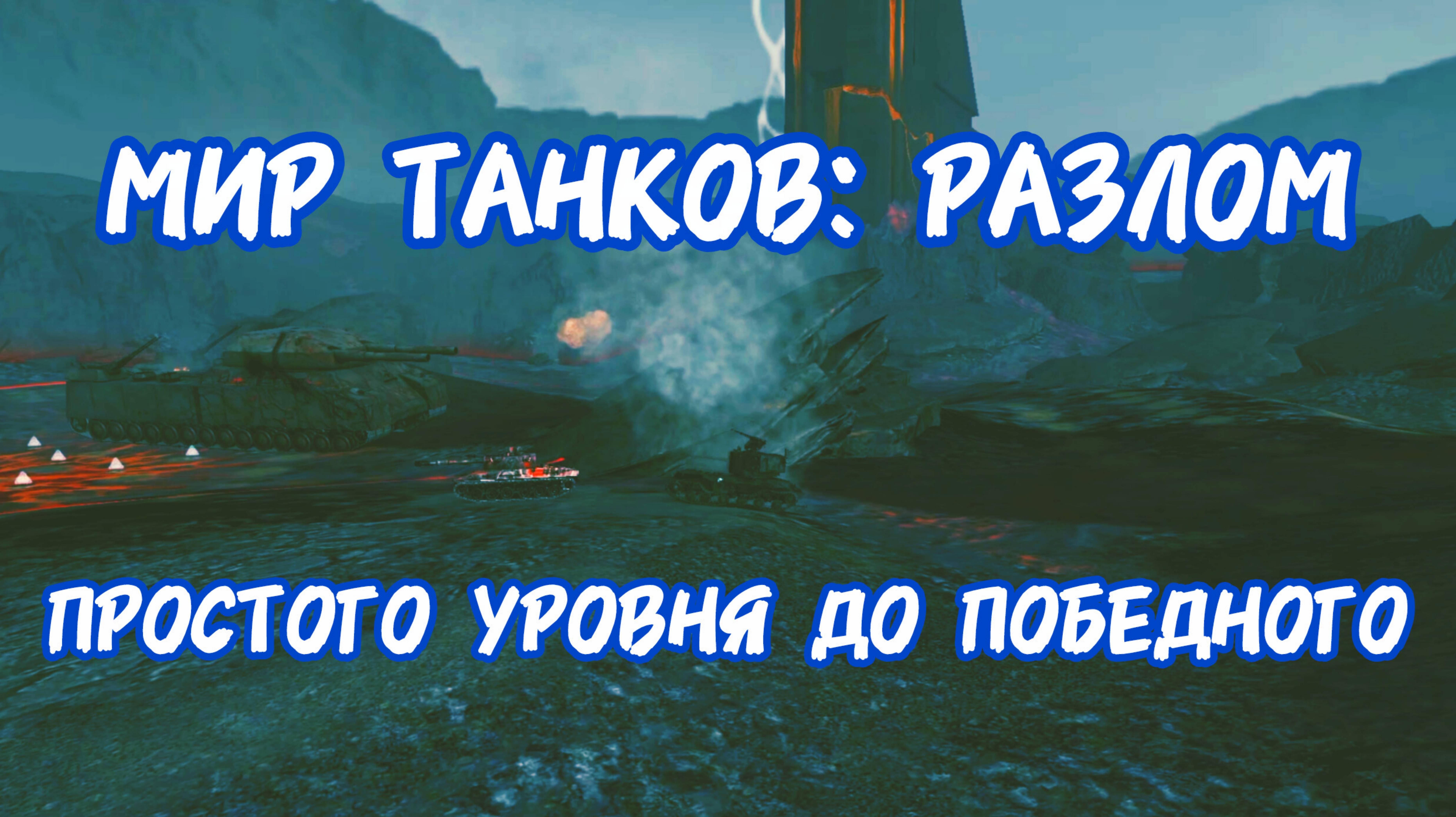 #МИРТАНКОВ: от новичка до безумия! Прохожу все уровни #Разлома подряд!