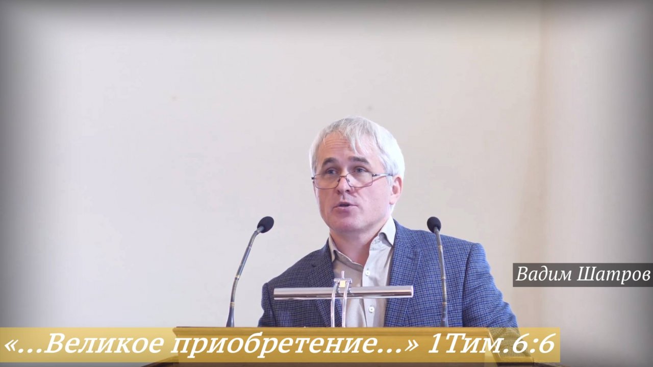 «…Великое приобретение…» 1Тим.6:6 (19.10.2025) / Вадим Шатров