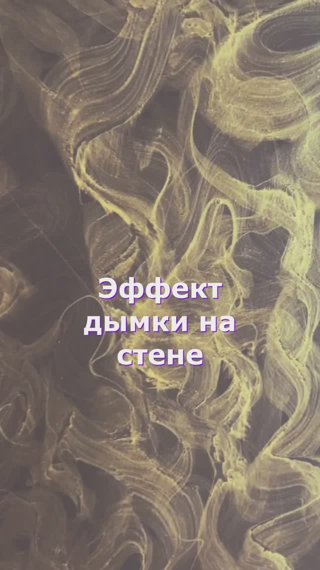 Эффект дымки на стене