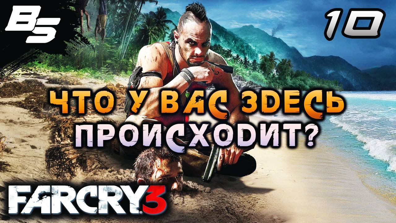 ВЫПОЛНЯЕМ ПОБОЧНЫЕ КВЕСТЫ ч.2 ✦ Far Cry 3 ✦ Прохождение 10