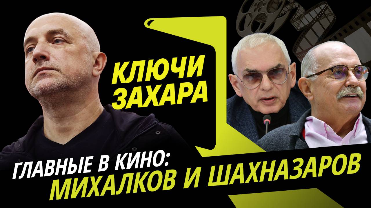 Захар Прилепин. Современные классики: Никита Михалков и Карен Шахназаров