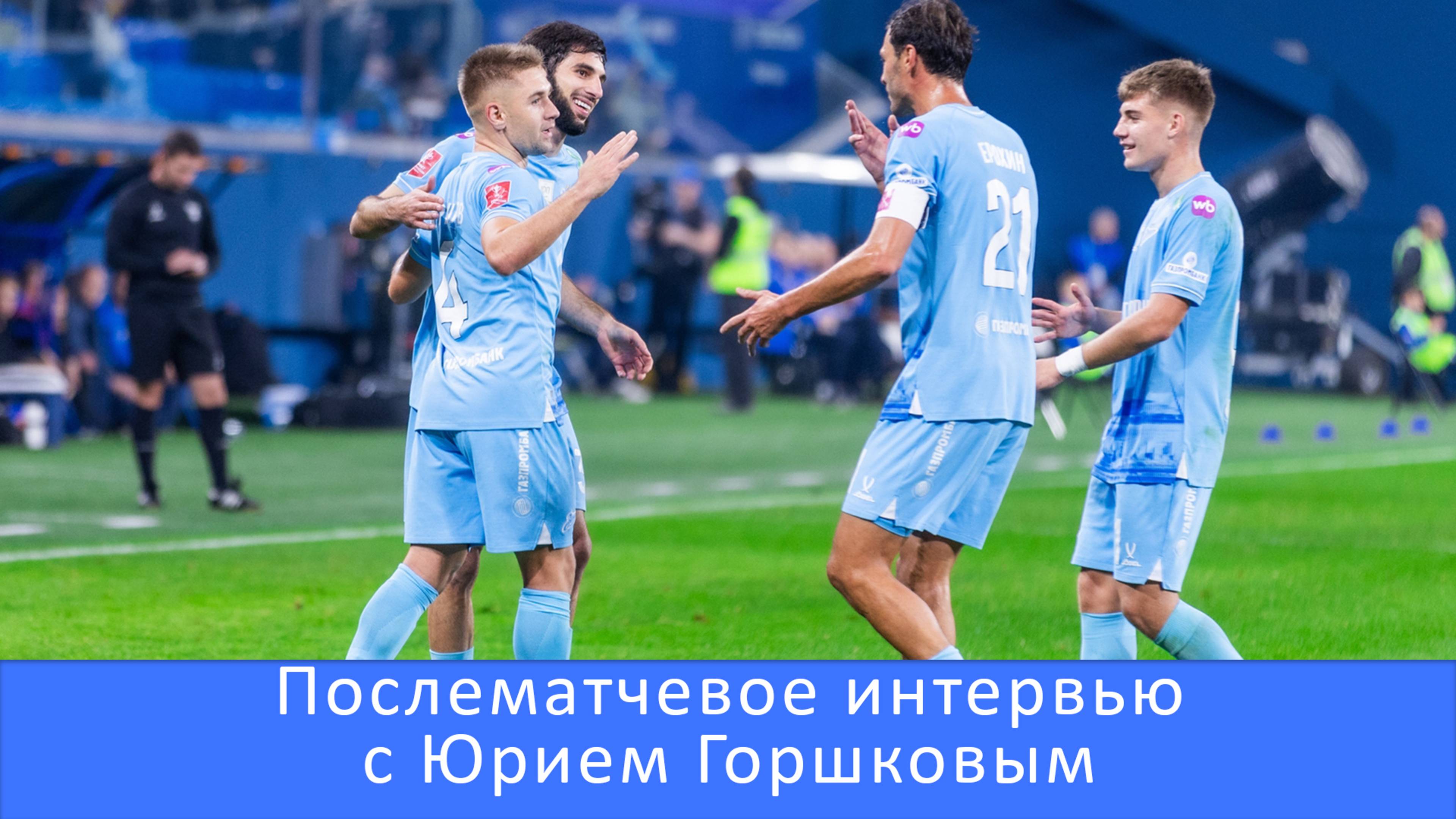 Юрий Горшков: поблагодарил Даню Кондакова за заработанные штрафные #Зенит #Чемпионы #ЗенитОренбург