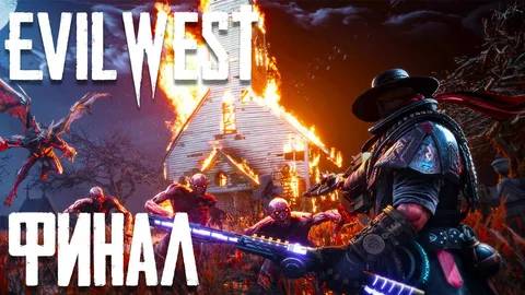 Evil West ГРАНДИОЗНЫЙ ФИНАЛ БИТВА С ФИЛИСИТИ