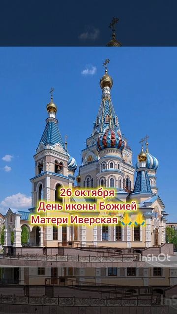 ☦️ 26 октября день И́верской иконы Божией Матери (принесение в Москву в 1648 году) 🌿🍒🍇🕊🙏🙏
