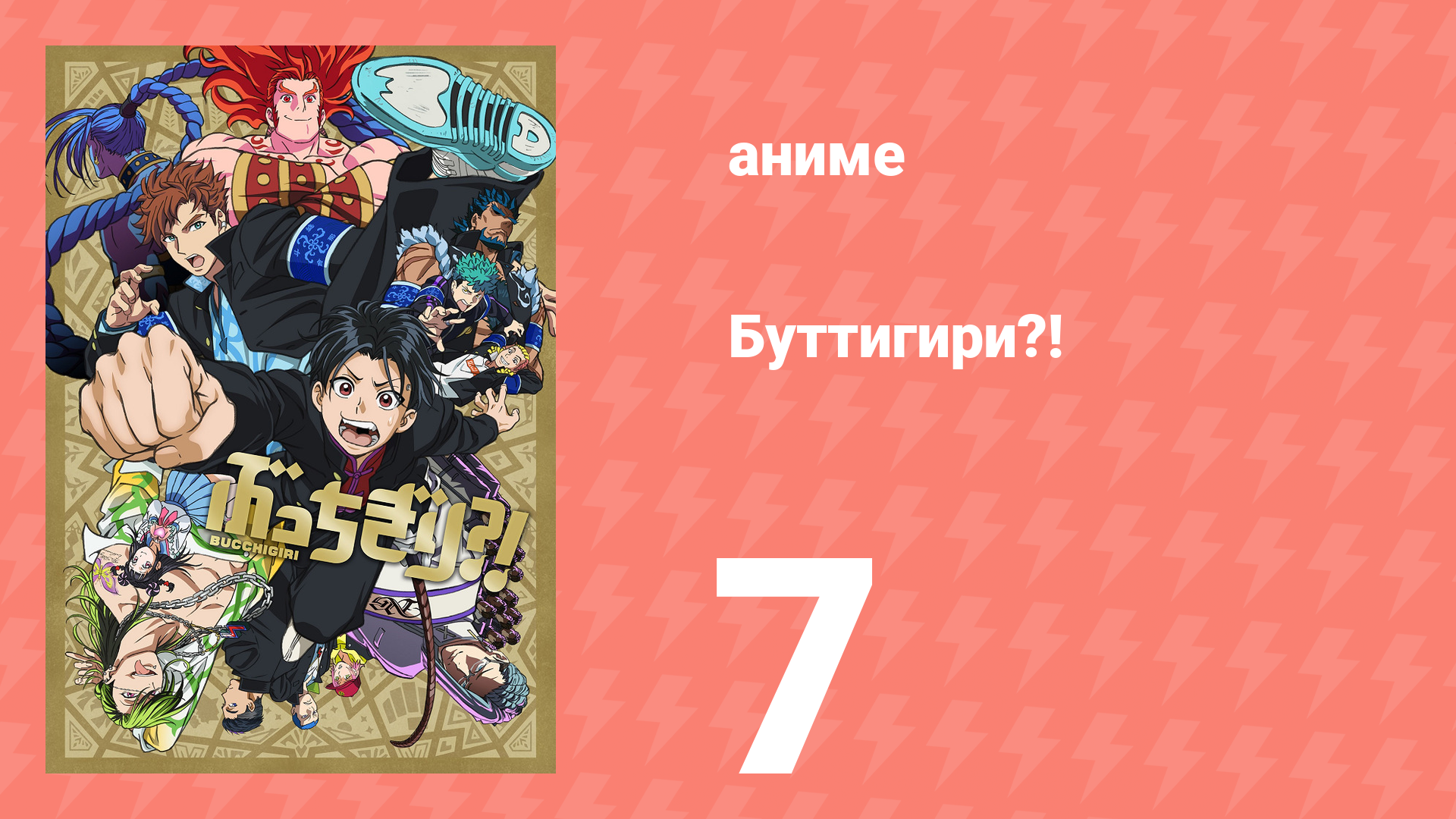 Буттигири?! 7 серия (аниме-сериал, 2024)
