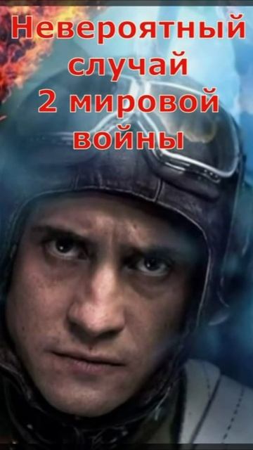 Так не бывает, но так Было