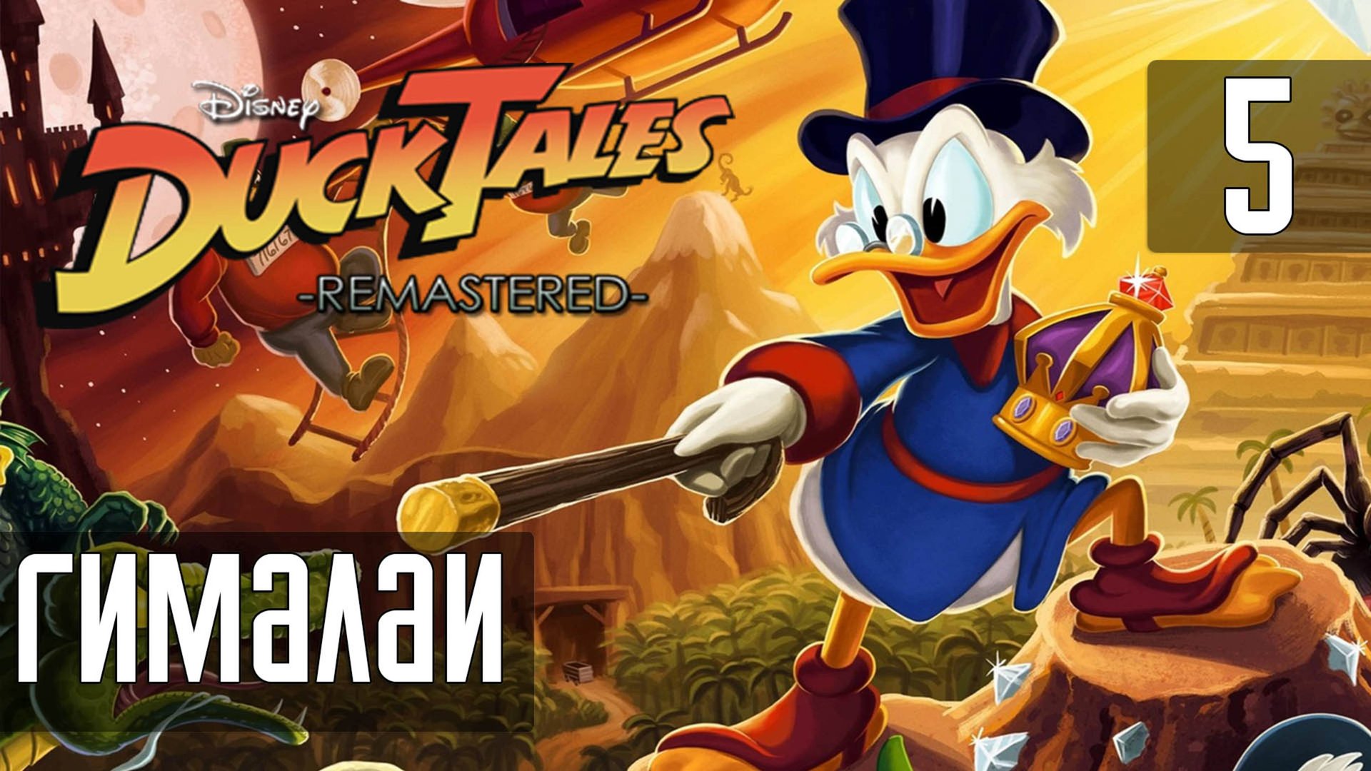 Прохождение DuckTales: Remastered — Часть 5: Гималаи