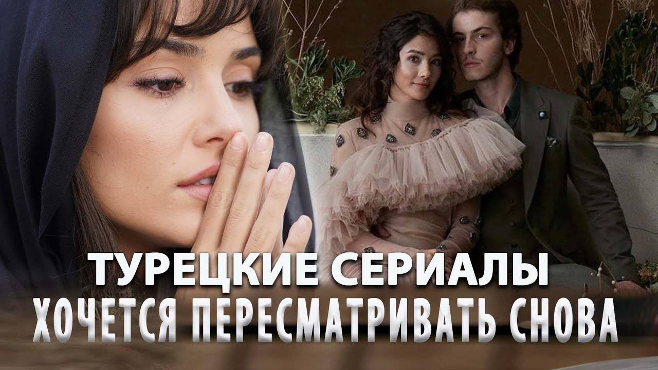 15 Самых Романтичных Турецких Сериалов которые вы должны посмотреть