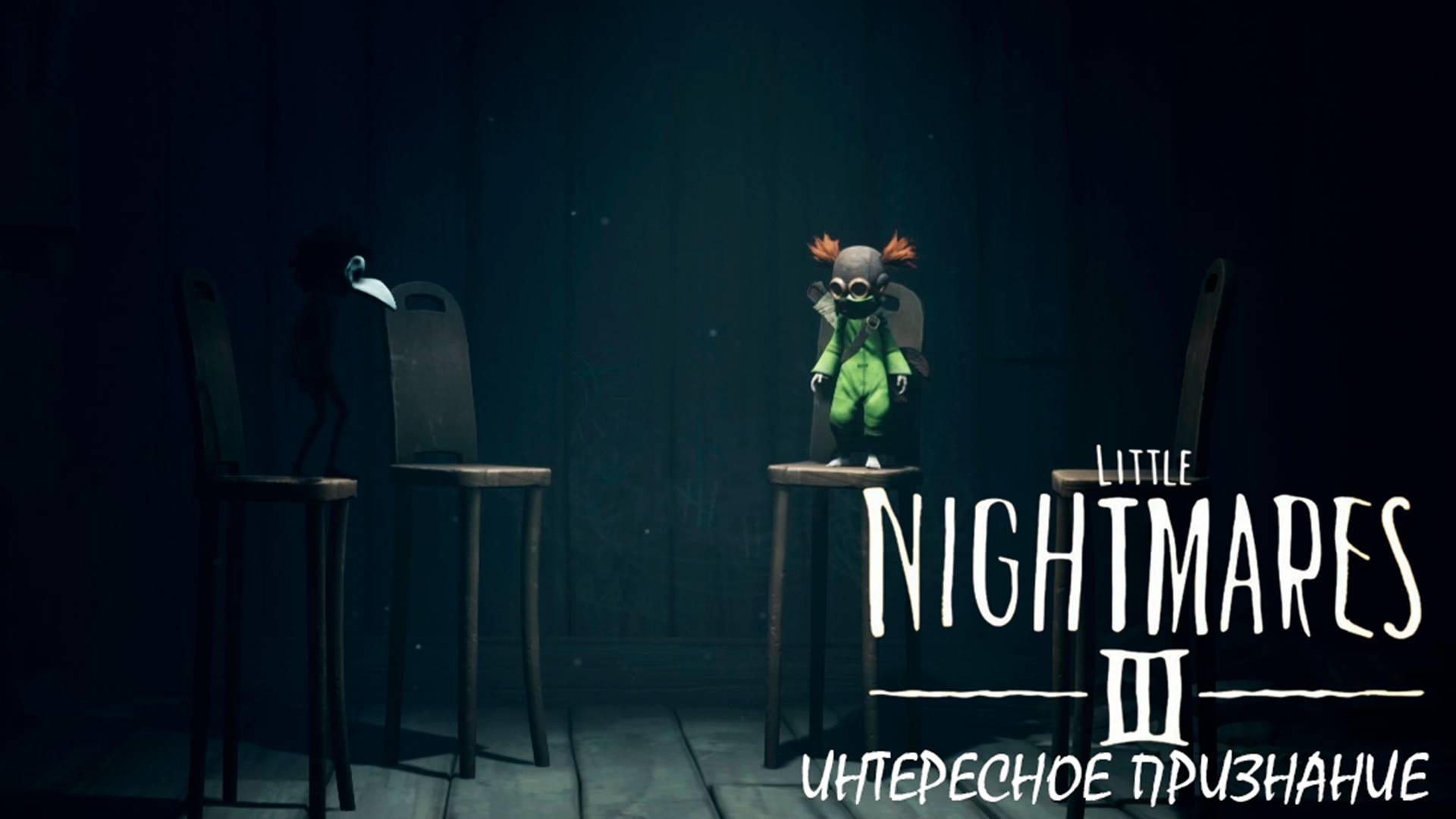 ИНТЕРЕСНОЕ ПРИЗНАНИЕ Little Nightmares III #2