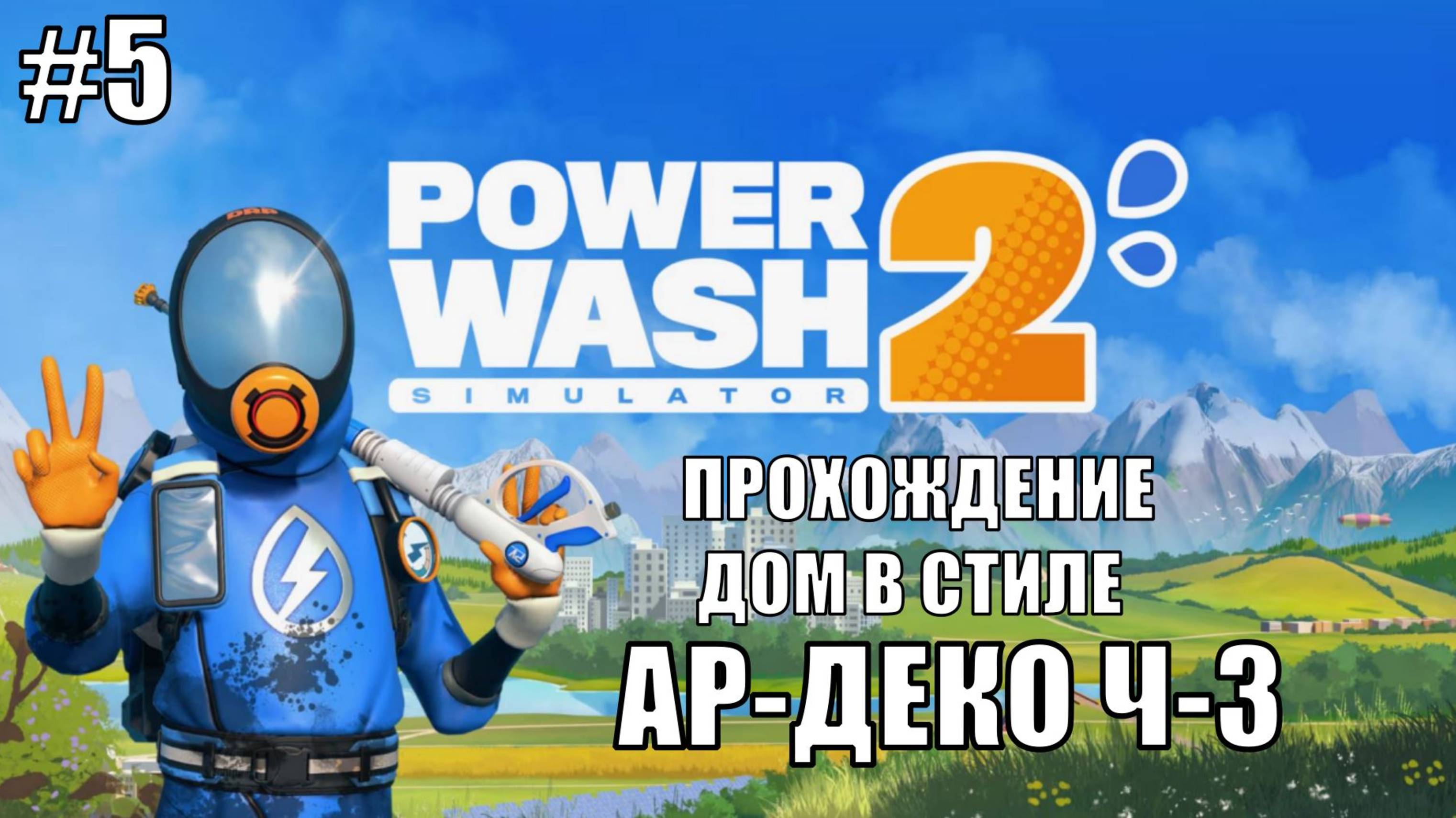 PowerWash Simulator 2 Прохождение на русском #5 ДОМ В СТИЛЕ АРТ-ДЕКО Ч-3 #powerwash #powerwash2