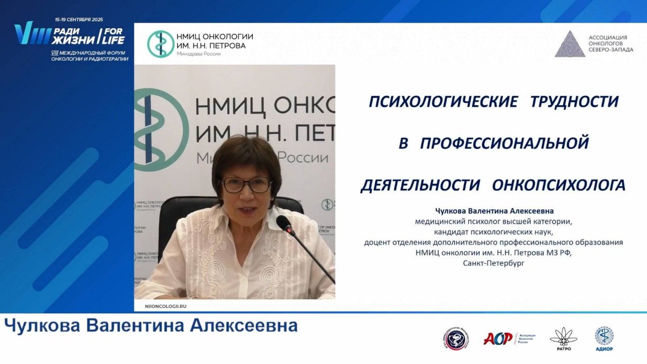 Психологические трудности в профессиональной деятельности онкопсихолога