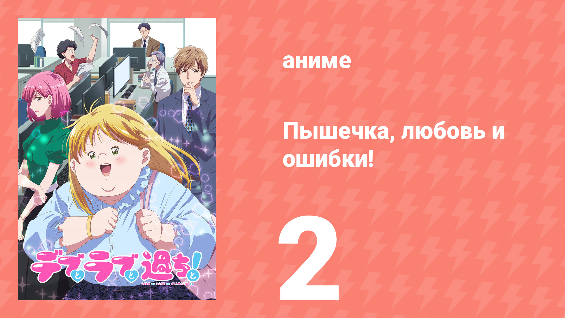 Пышечка, любовь и ошибки! 2 серия (аниме-сериал, 2025)