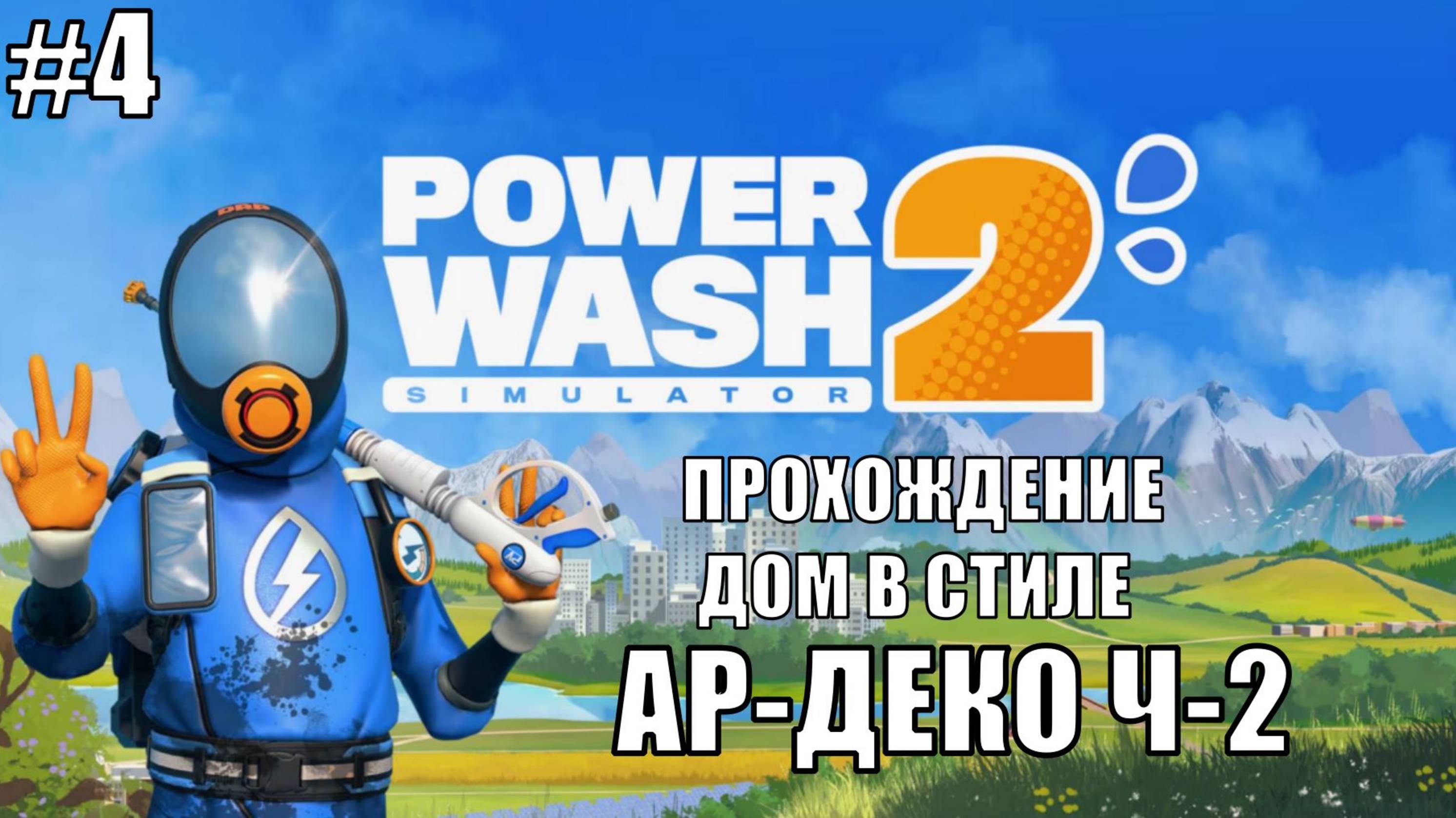 PowerWash Simulator 2 Прохождение на русском #4 ДОМ В СТИЛЕ АРТ-ДЕКО Ч-2 #powerwash #powerwash2