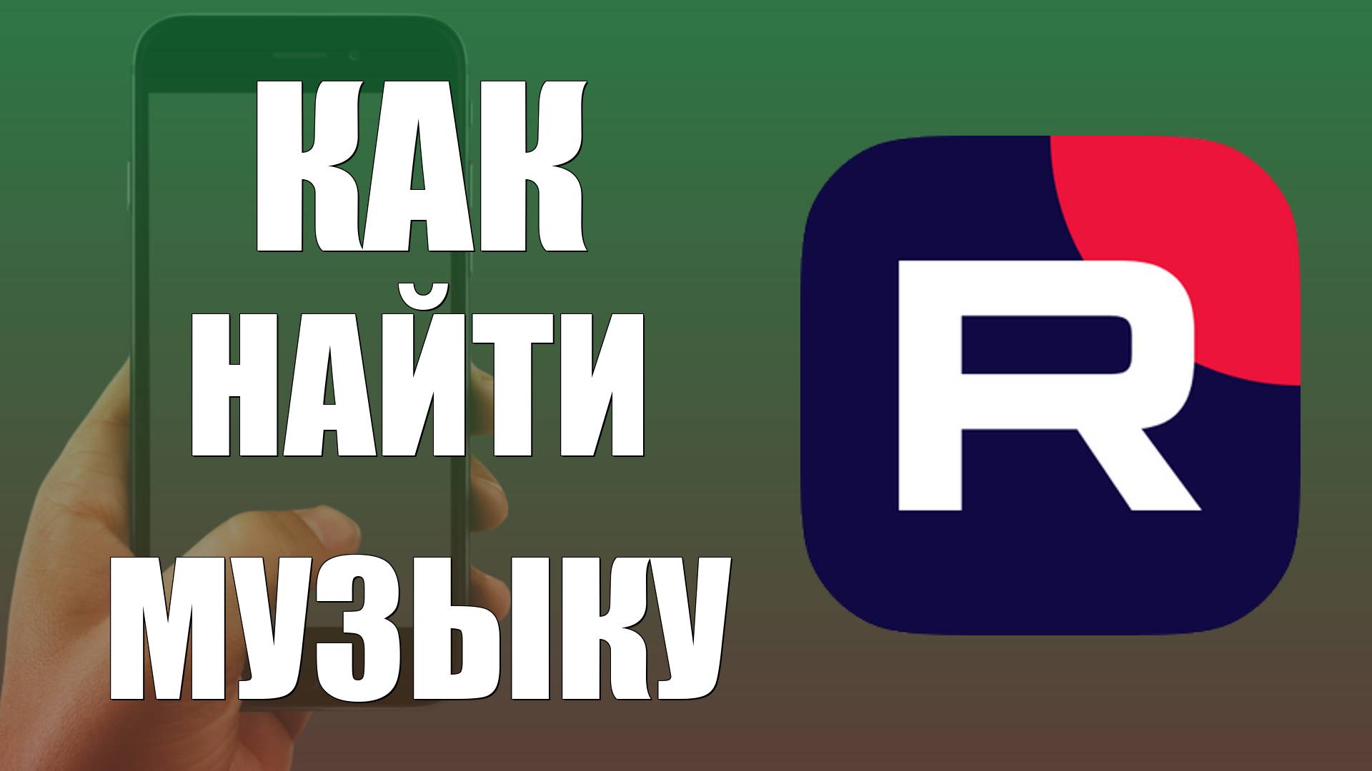 Как найти музыку в рутуб на телефоне