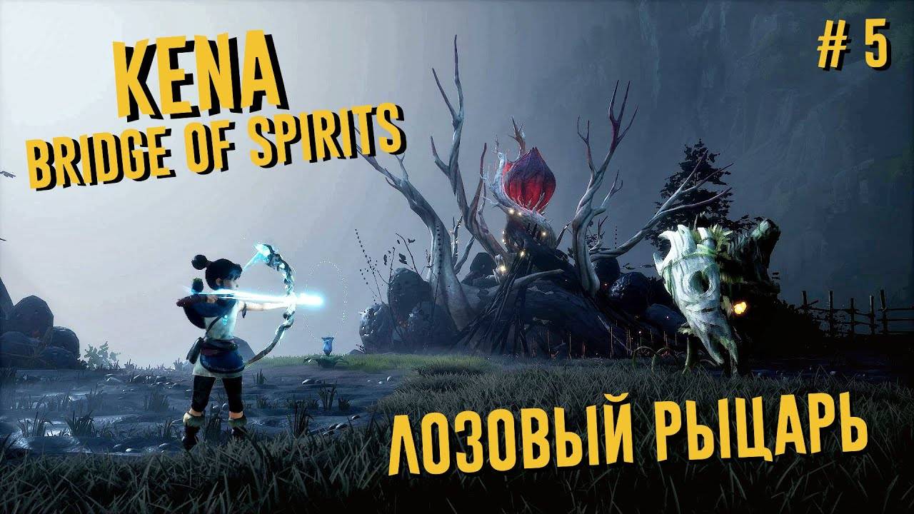 Kena: Bridge of Spirits  Прохождение #5 | ОСКВЕРНЕННЫЙ ПЛОТНИК | Кена: Мост Духов на ПК (PC)