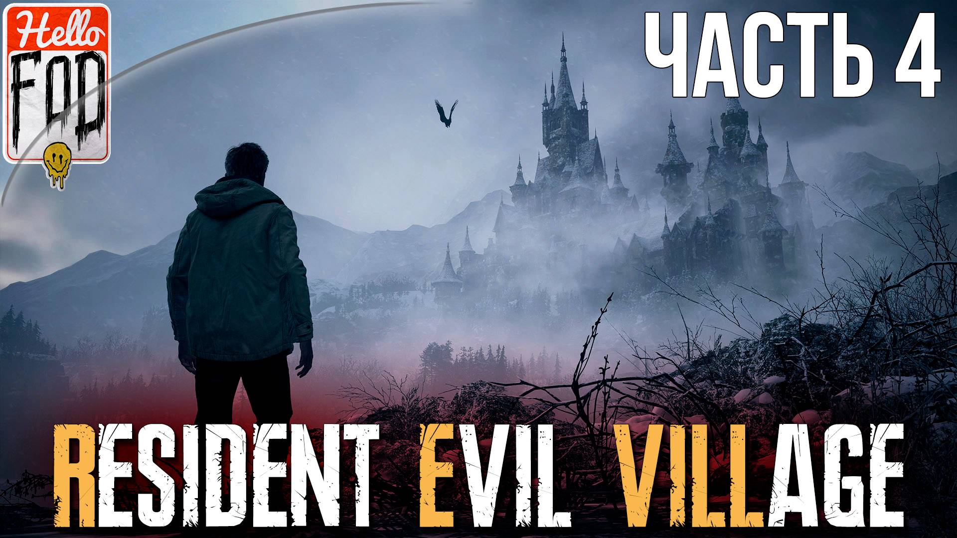 Resident Evil Village (Сложность Нормальная) ➤ Фабрика Гейзенберга ➤ Миранда ➤ Часть 4