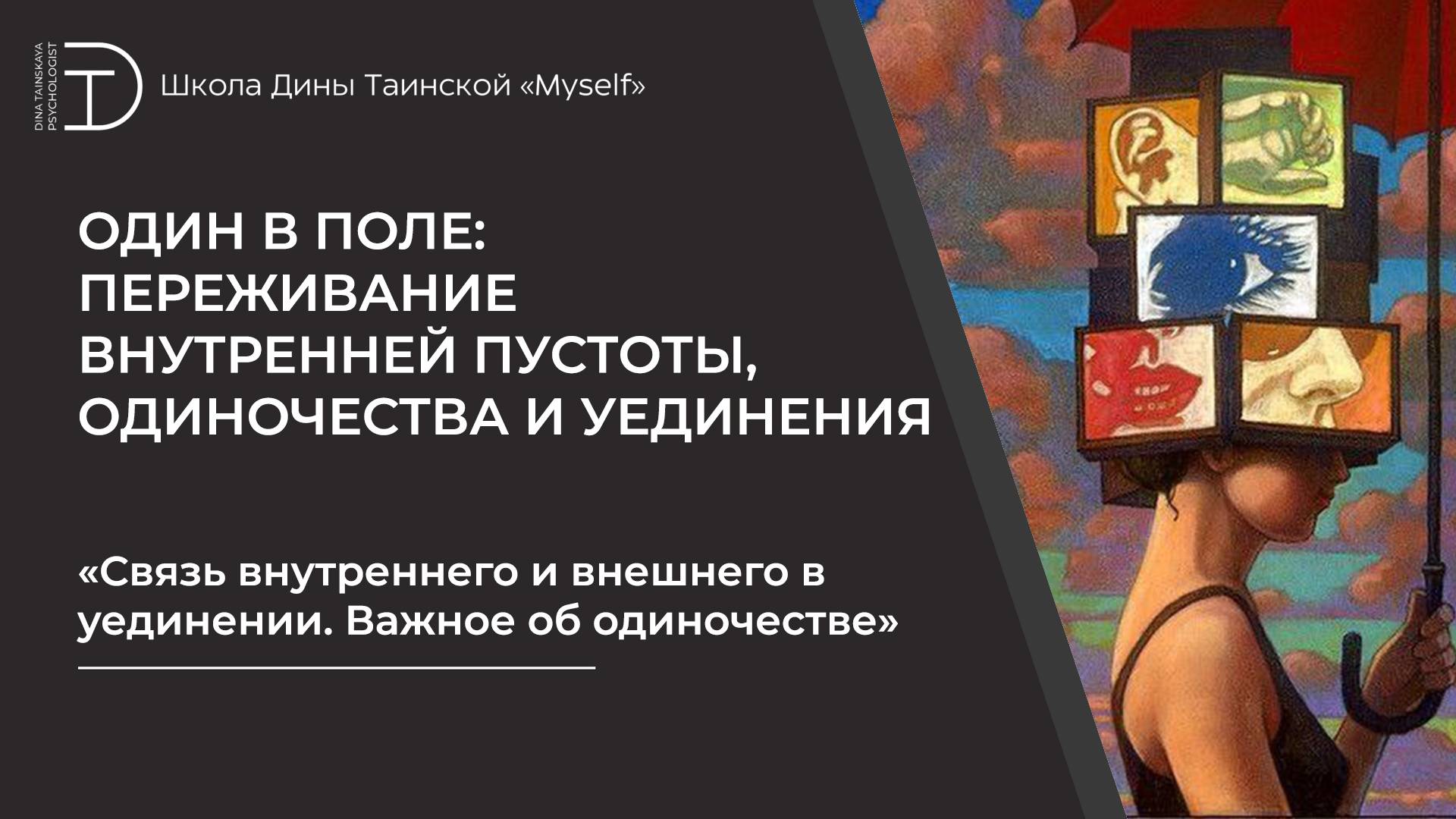 Связь внутреннего и внешнего в уединении. Важное об одиночестве.