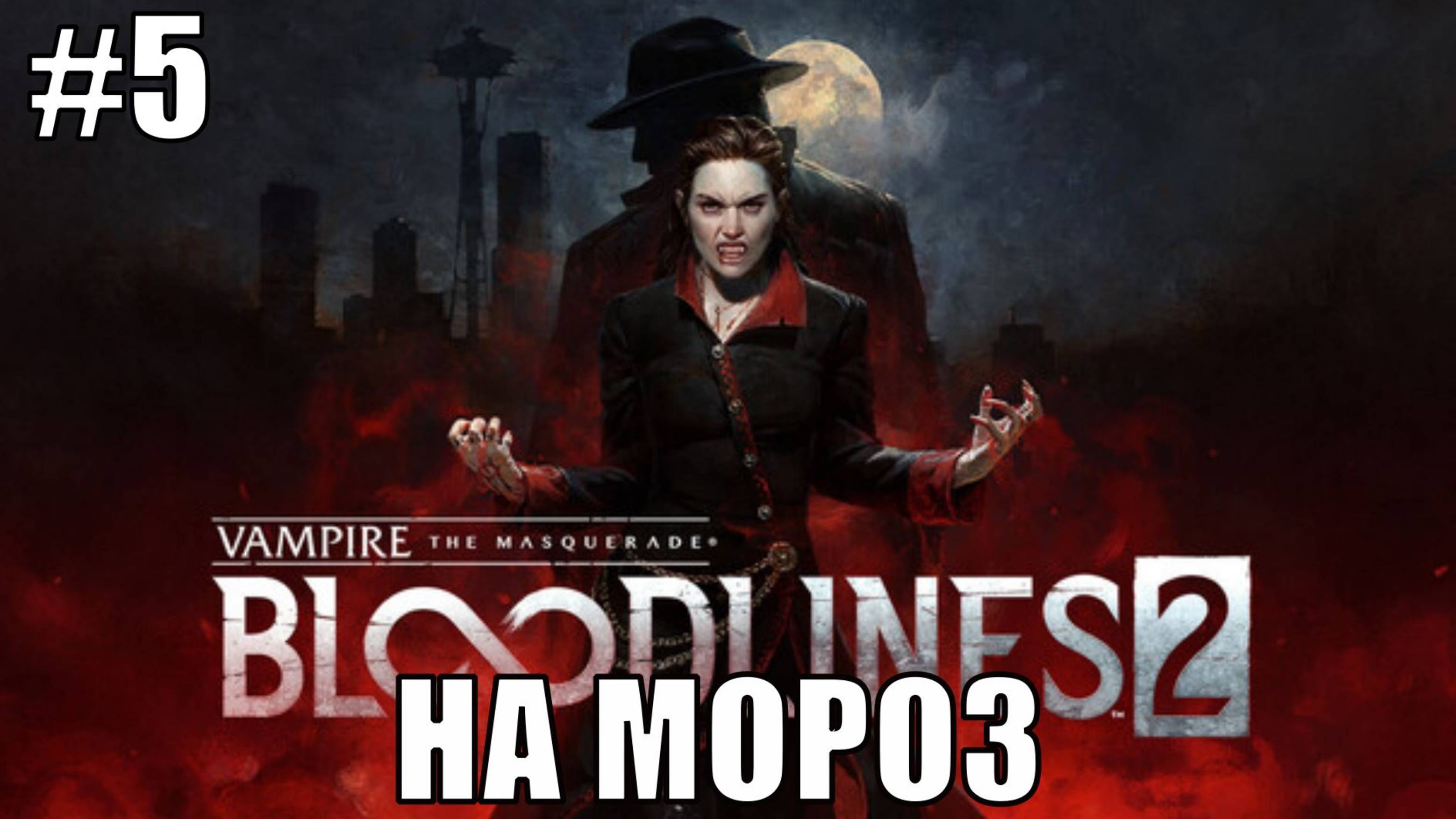 Vampire: The Masquerade - Bloodlines 2 Прохождение #5 НА МОРОЗ #VampireTheMasqueradeBloodlines2
