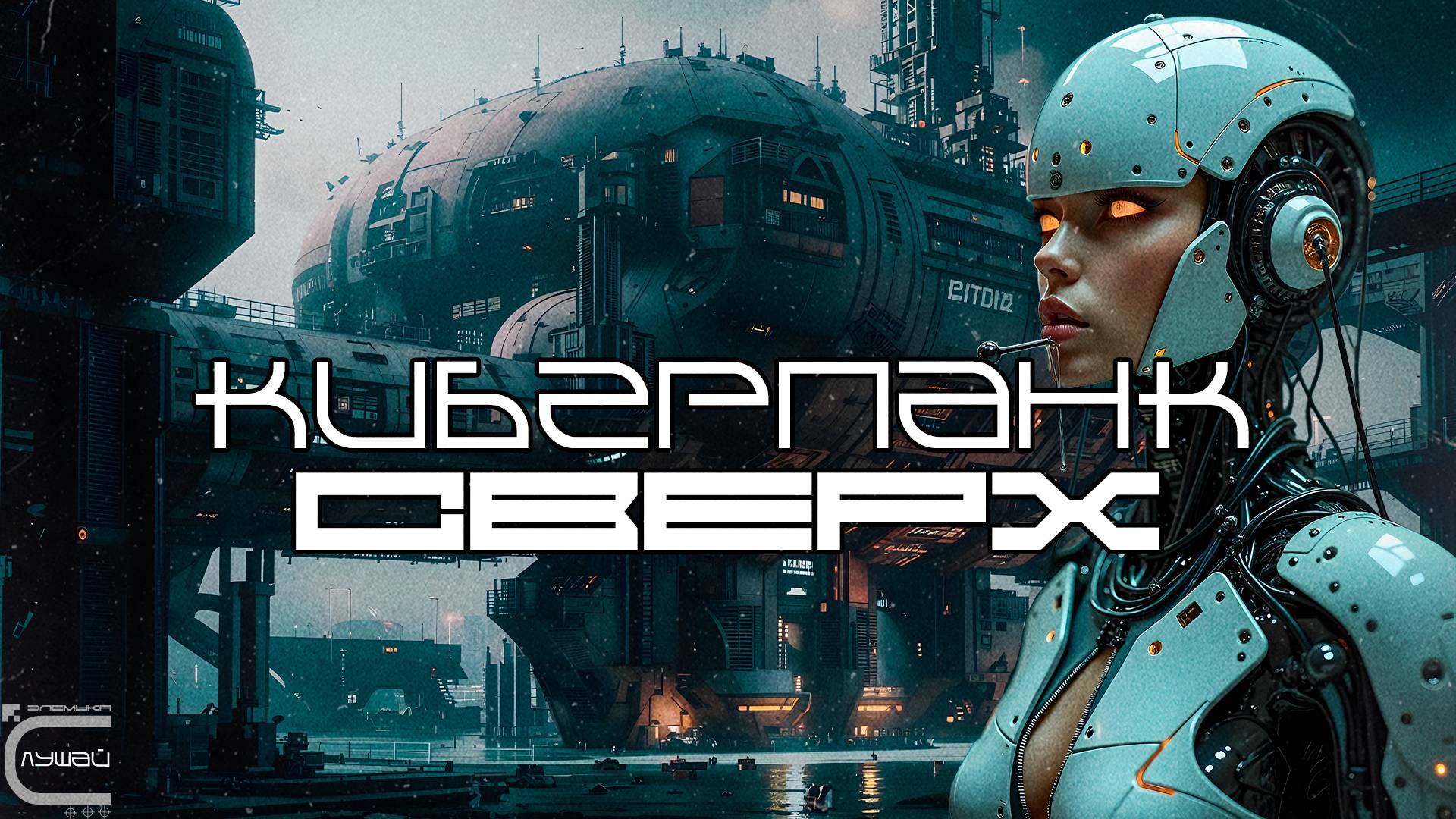 Cyberpunk Подборка - СВЕРХ (HYPER), Midtempo, EBM, Industrial, Киберпанк, Мрачное Техно