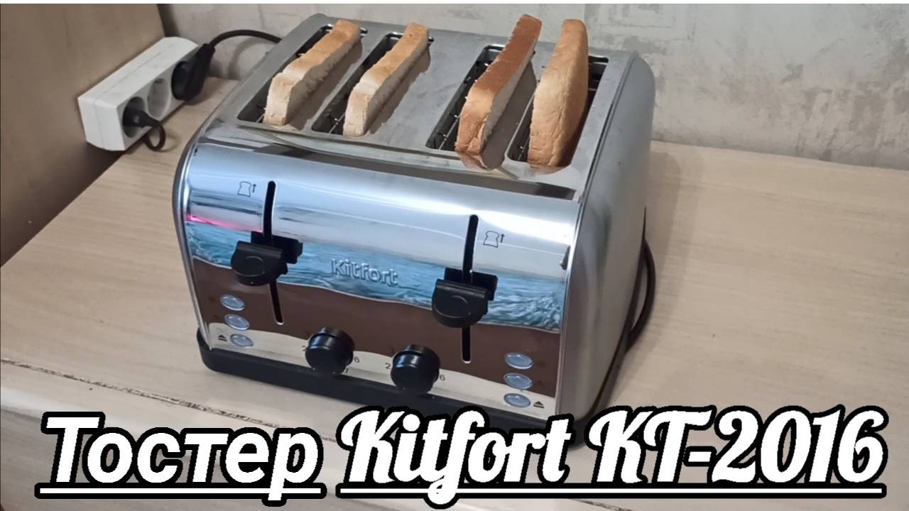 Тостер Kitfort KT2016. Обзор