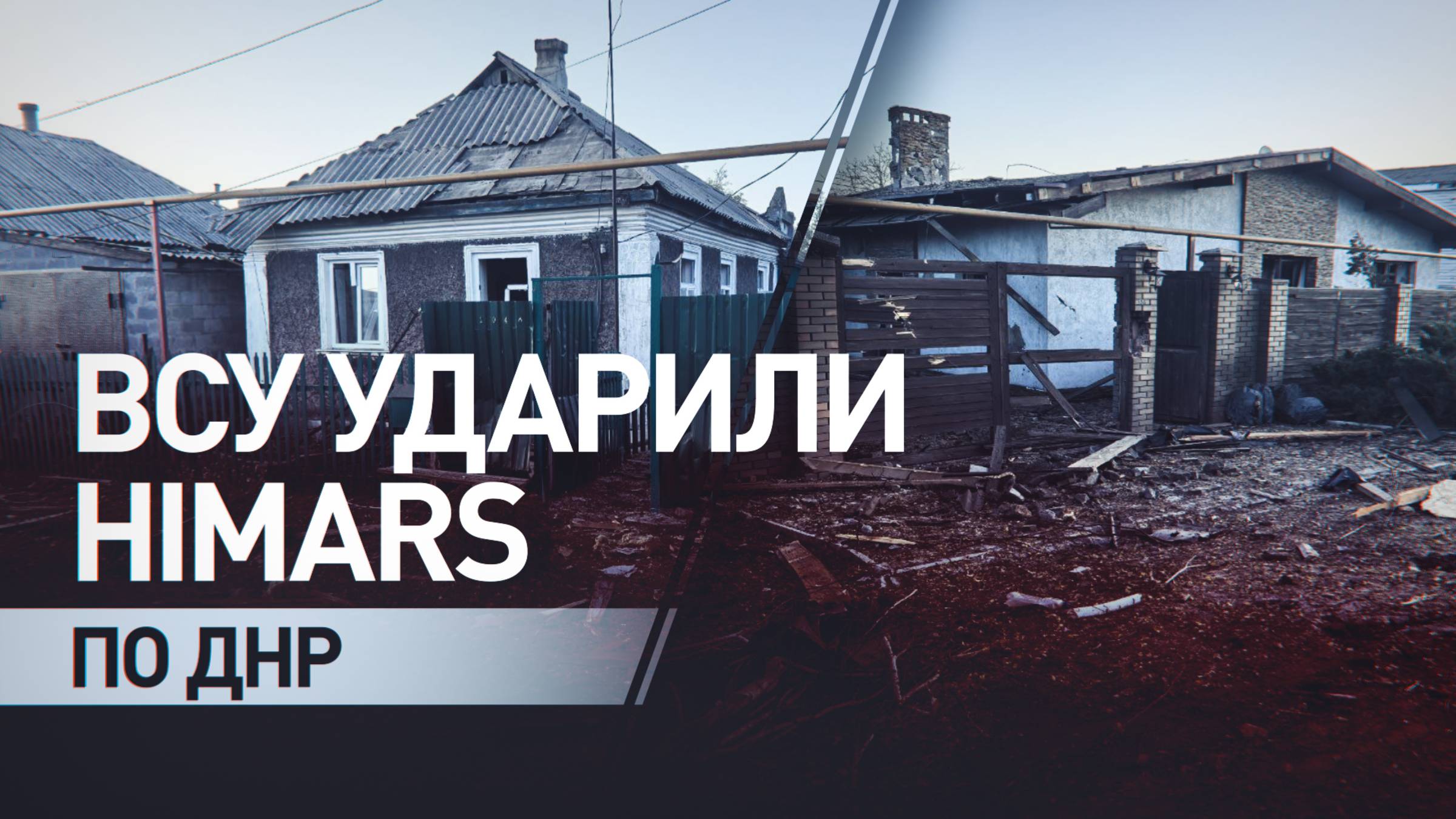 Последствия украинской атаки ракетами HIMARS по Ясиноватой в ДНР