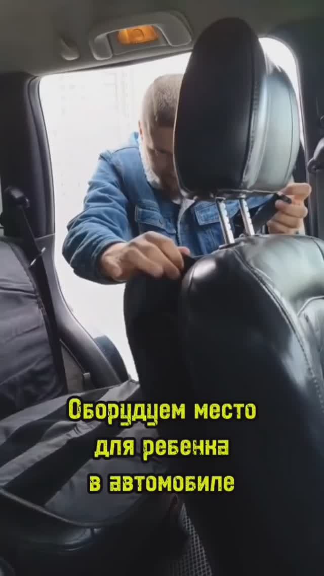 Готовим место для ребенка в автомобиле