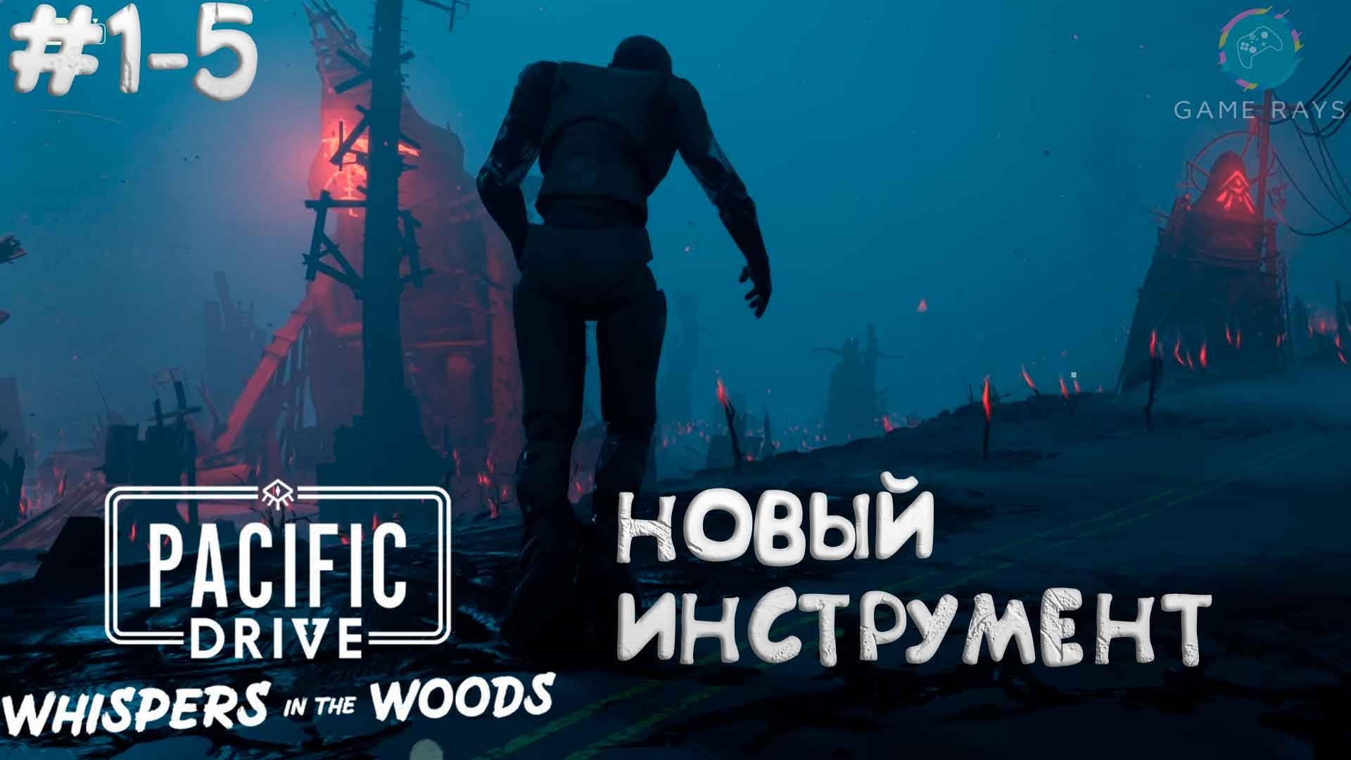 Pacific Drive: Whispers in the Woods #1-5 ➤ Новый инструмент