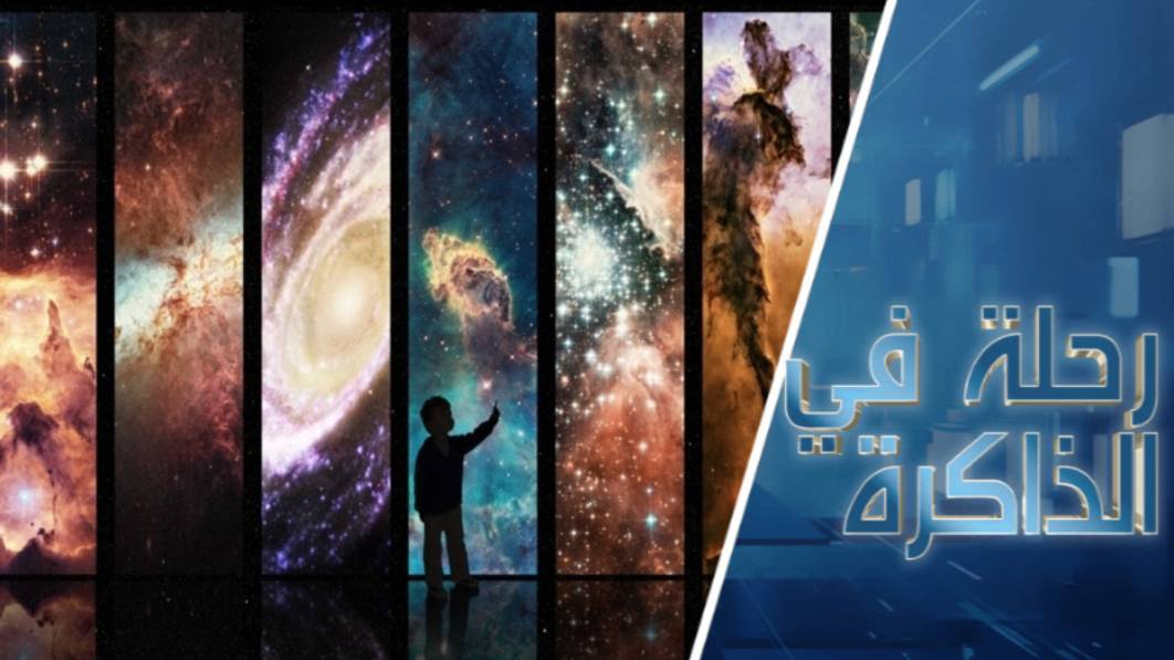 كيف نرى بأم العين ما حدث قبل مليارات السنوات وهل سنُخضع الزمن مستقبلا؟