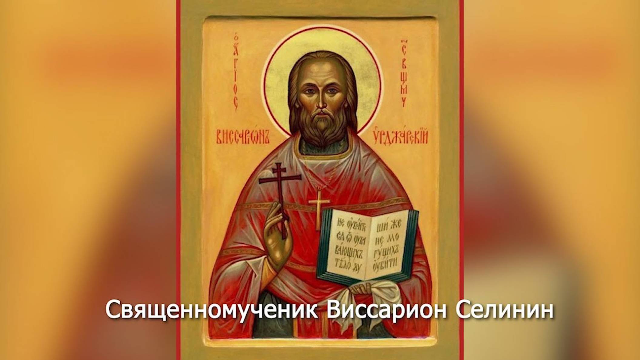 Священномученик Виссарион Урджарский. Православный календарь 27 октября 2025