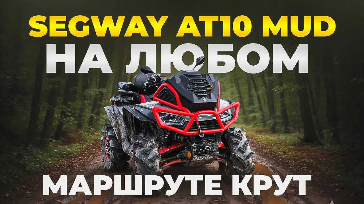 SEGWAY AT10 MUD ПЕРВЫЕ 500 КМ