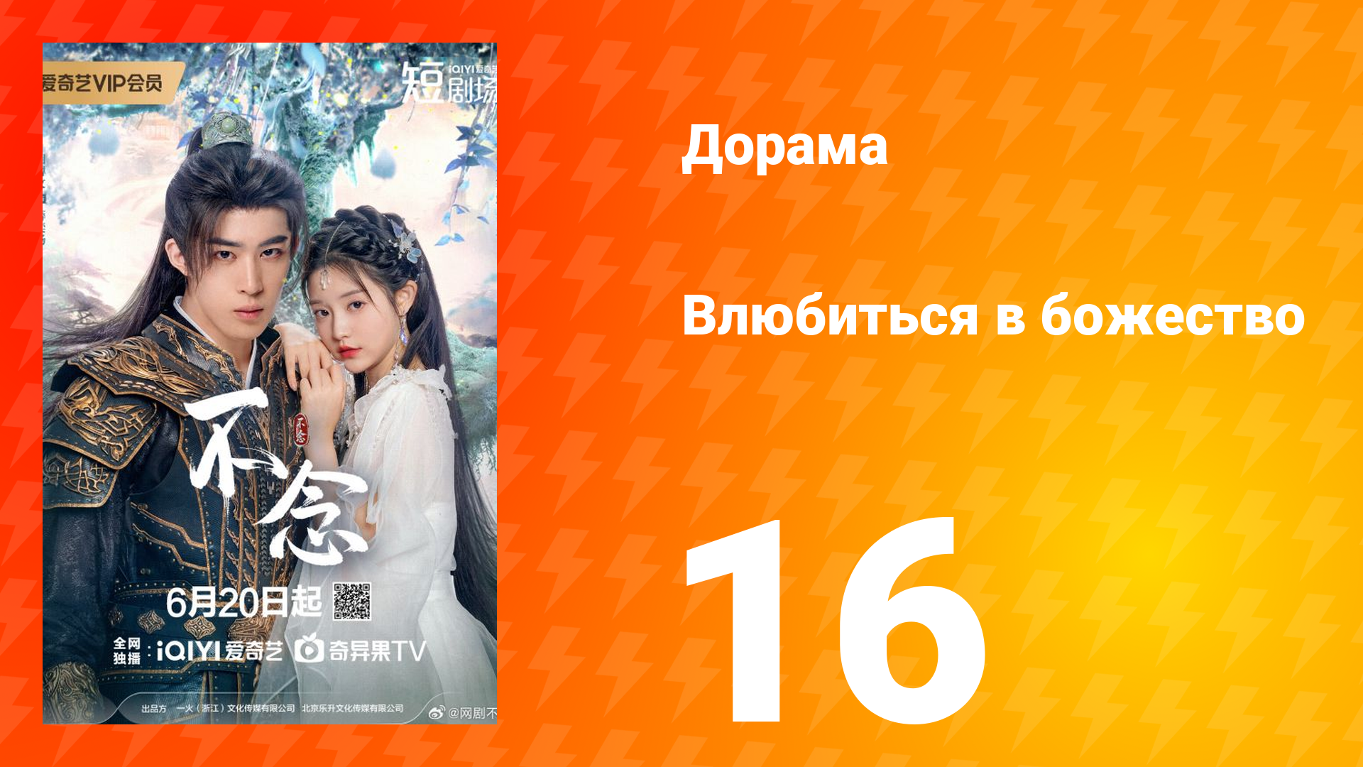 Влюбиться в божество 16 серия