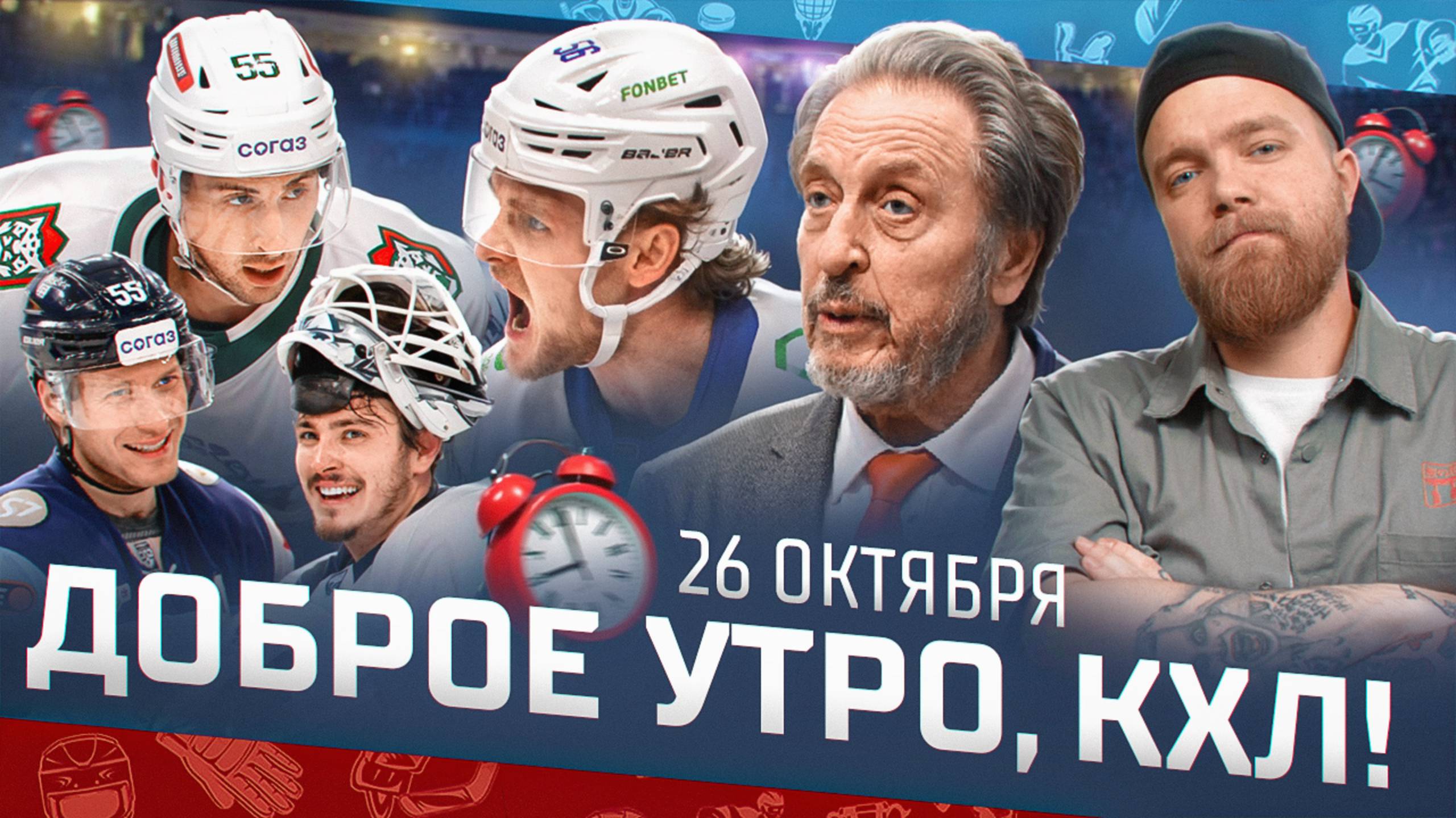 Доброе утро, КХЛ ⏰ 51-й день Фонбет КХЛ 2025/2026 | Возвращение Ремпала и 9-я победа Ак Барса подряд