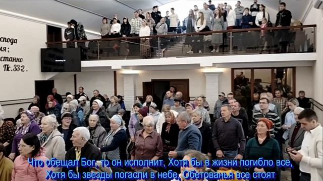 Обетованья всегда пребудут,  общее пение   26.10.2025