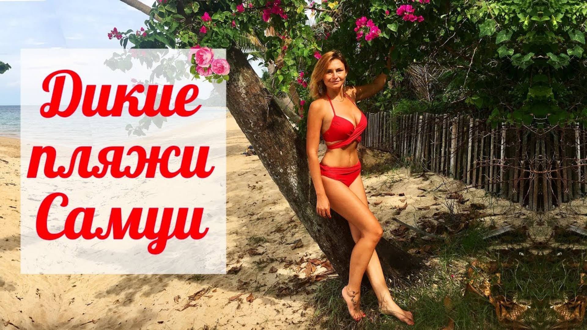 ТАИЛАНД. ОСТРОВ САМУИ. Какие пляжи на Самуи? Пляж Банг По. Пирс Натон. Пляж Липа Ной. Пляж Маенам.