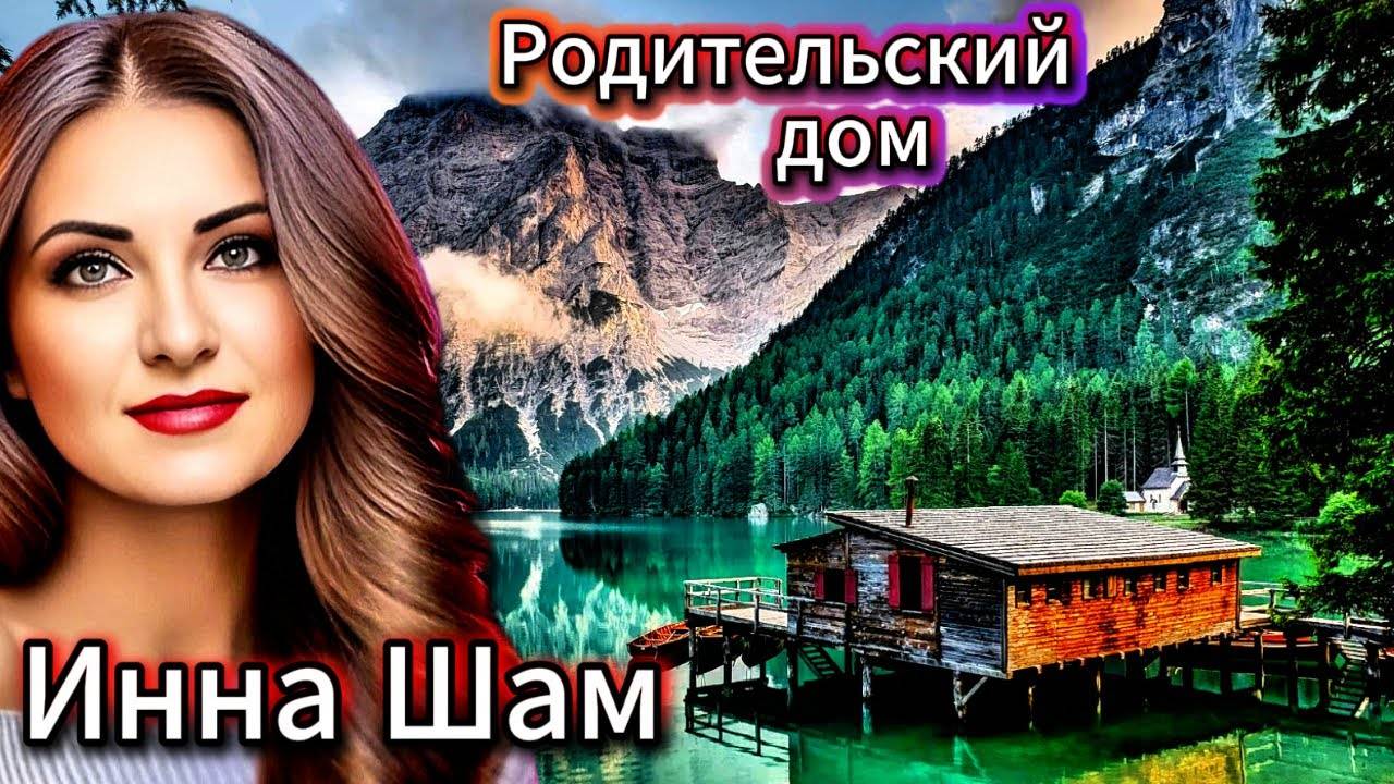 ✬Инна Шам - Не ведитесь на женатых ✬  ДЕВЧОНКИ ЭТО ХИТ!!!