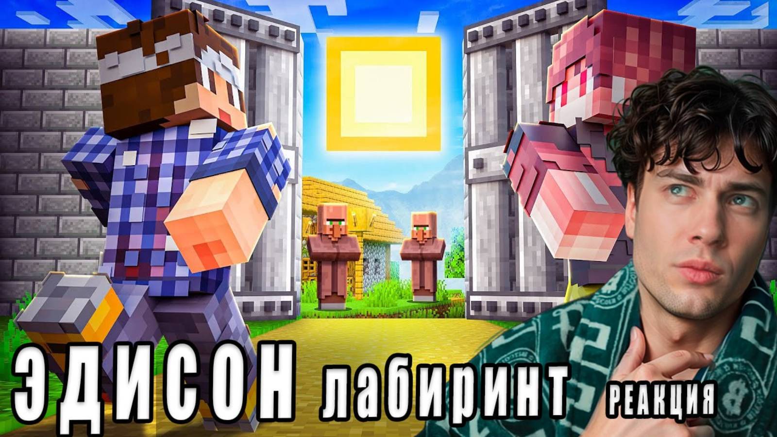 ЭДИСОН МЫ НАШЛИ СПОСОБ КАК СБЕЖАТЬ ИЗ БЕСКОНЕЧНОГО ЛАБИРИНТА В МАЙНКРАФТ! РЕАКЦИЯ НА ЭДИСОНА ПТС