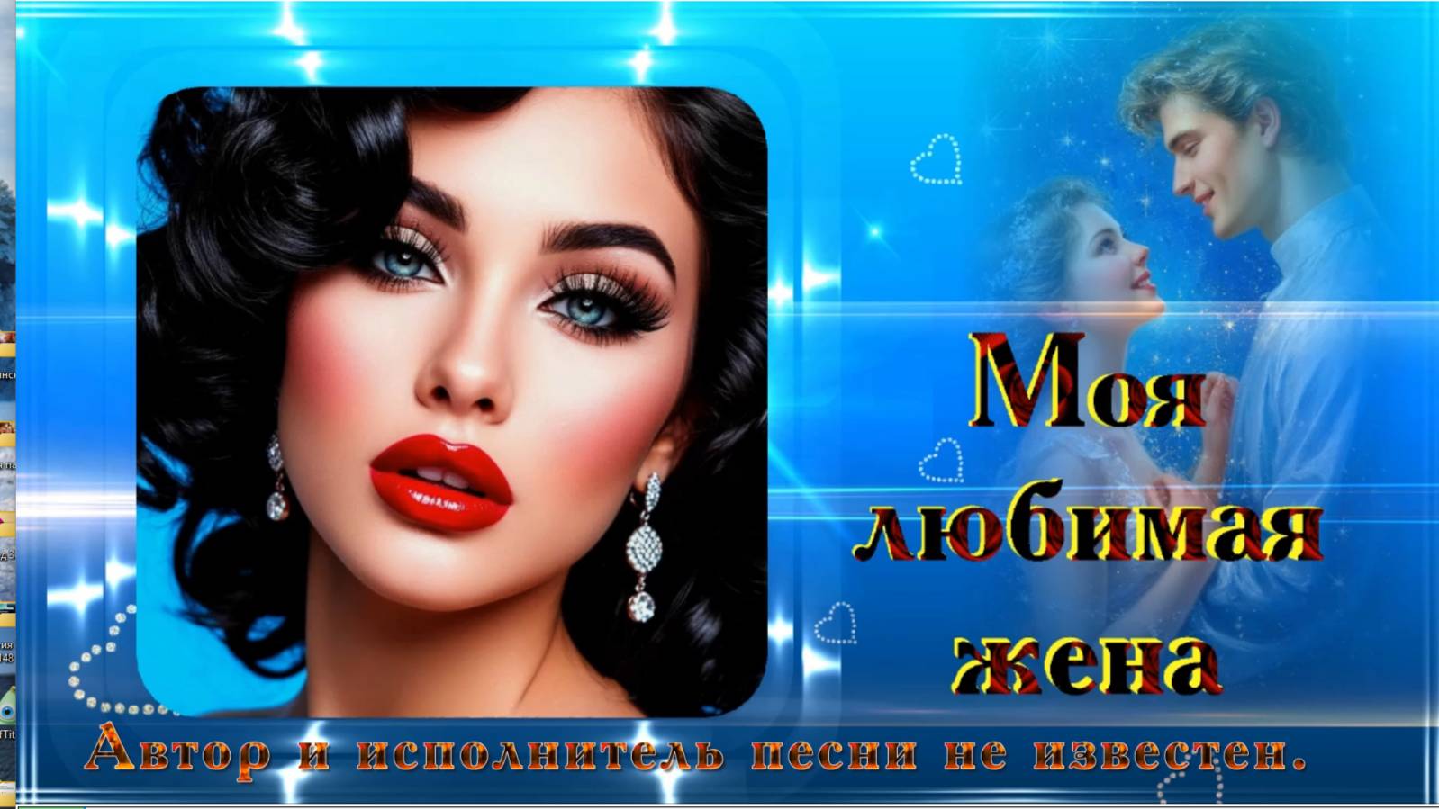 Любимая жена (Автор не известен)