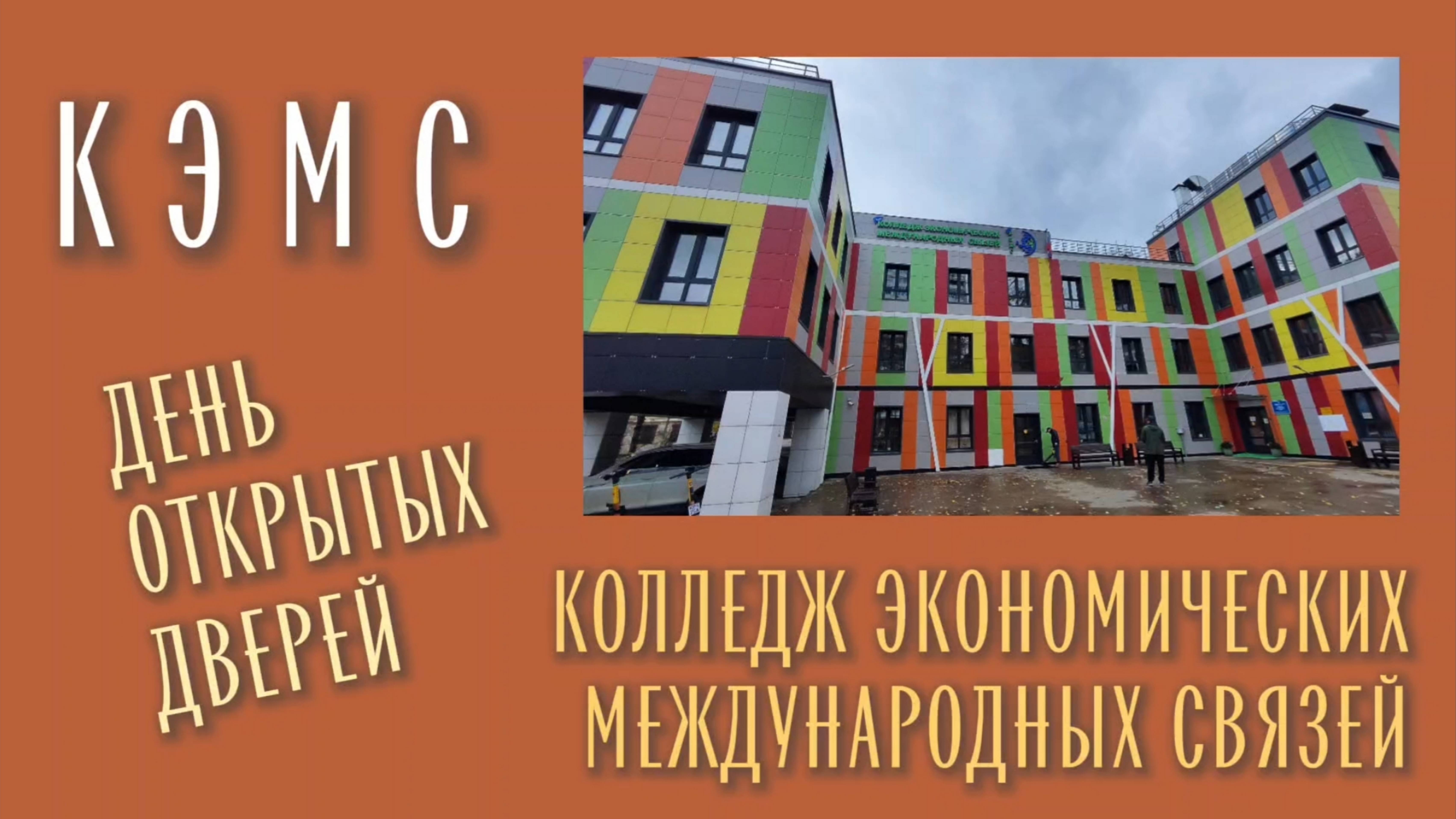 КЭМС - день открытых дверей 26.10.2025 года.