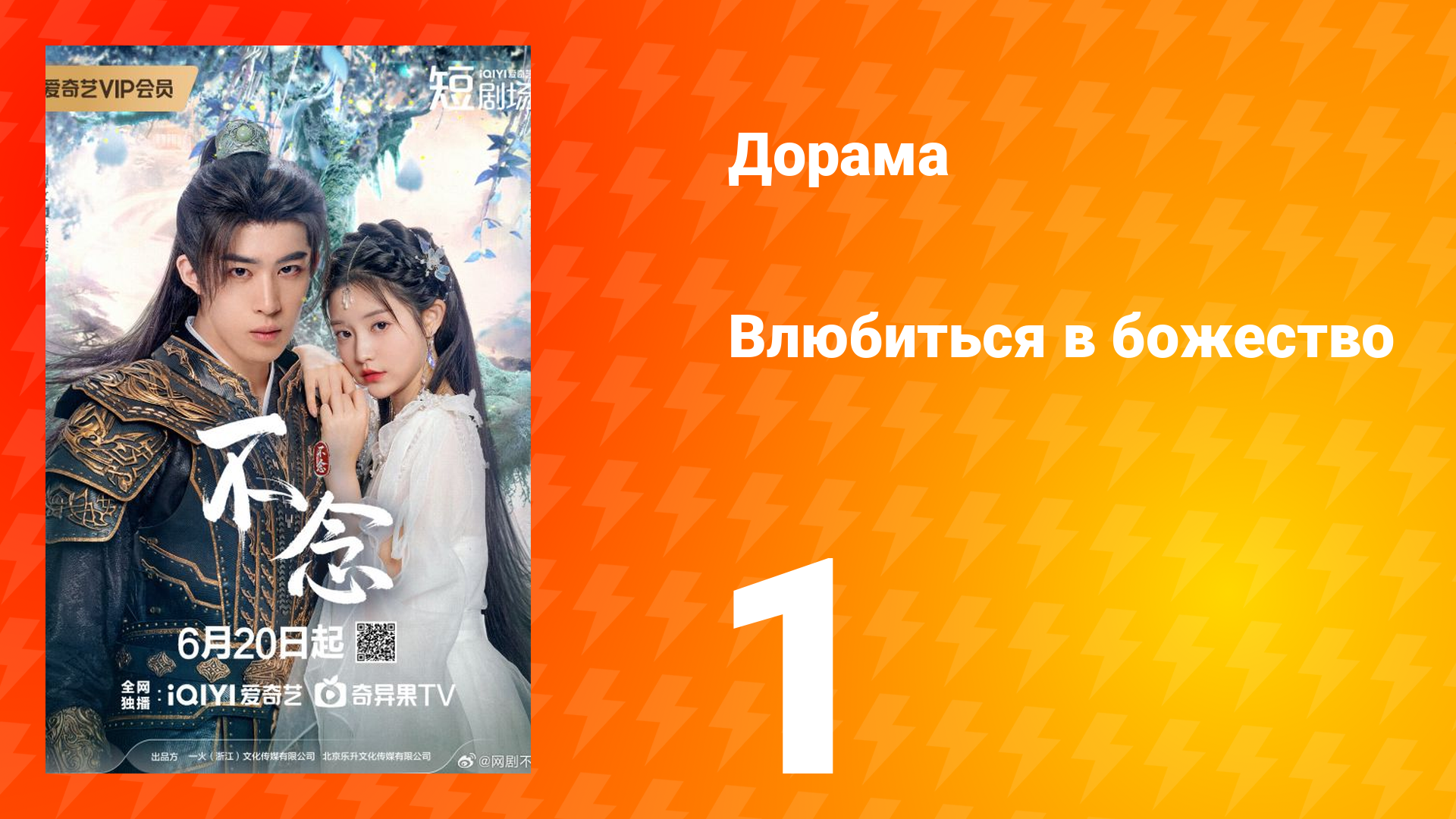 Влюбиться в божество 1 серия