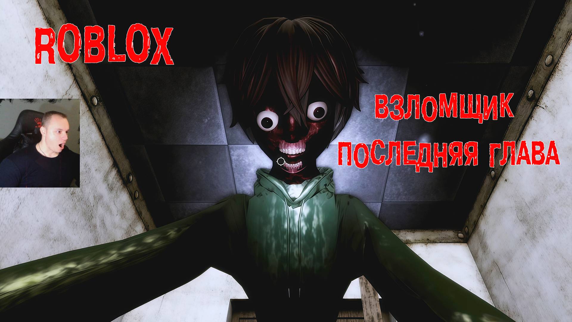 Роблокс Взломщик Финальная глава ➤ Полное прохождение игры Roblox - The Intruder Хоррор