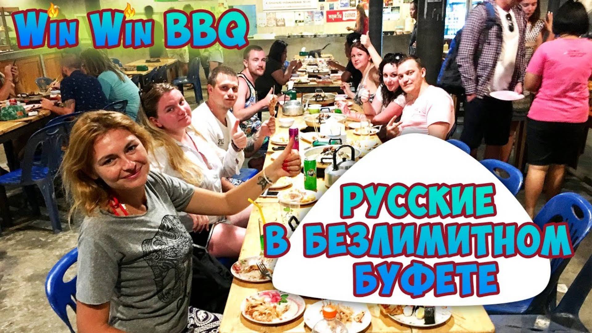 Затерянные в джунглях острова Панган. Безлимитный буфет Win Win BBQ Buffet на Пангане.