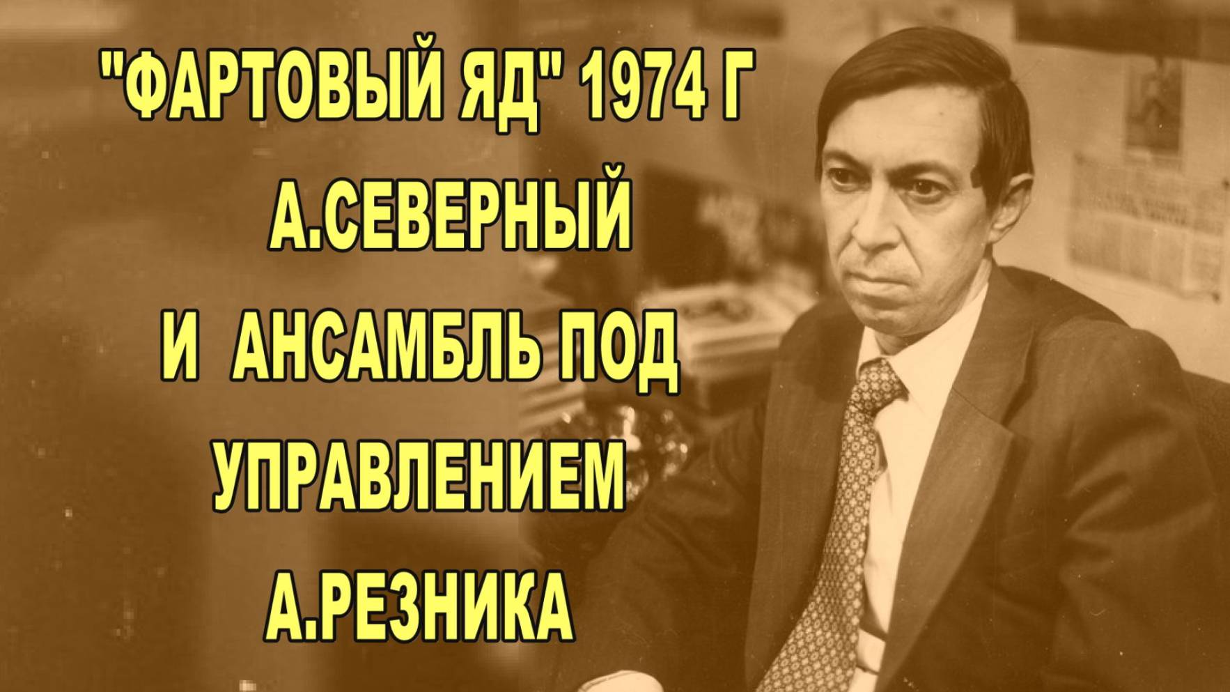 А. Северный и ансамбль под управлением  А. Резника. 1974 год. «Фартовый яд»